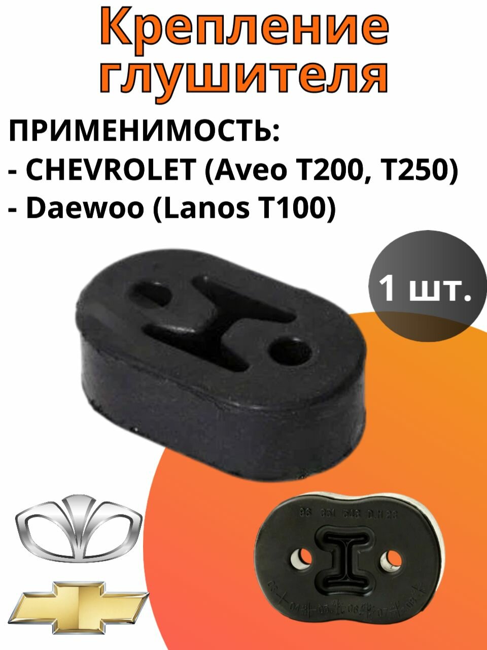 Крепление глушителя AMD70494 Daewoo Lanos/Leganza Дэу Ланос/Леганза Chevrolet Aveo Шевроле Авео OEM 96181437