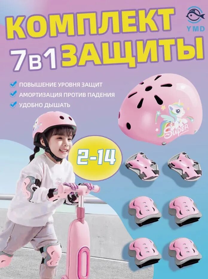 Детский защитный набор для роликов и велосипеда: шлем, налокотники, наколенники. Для Детский 3-12 лет. Легкий, прочный, стильный дизайн