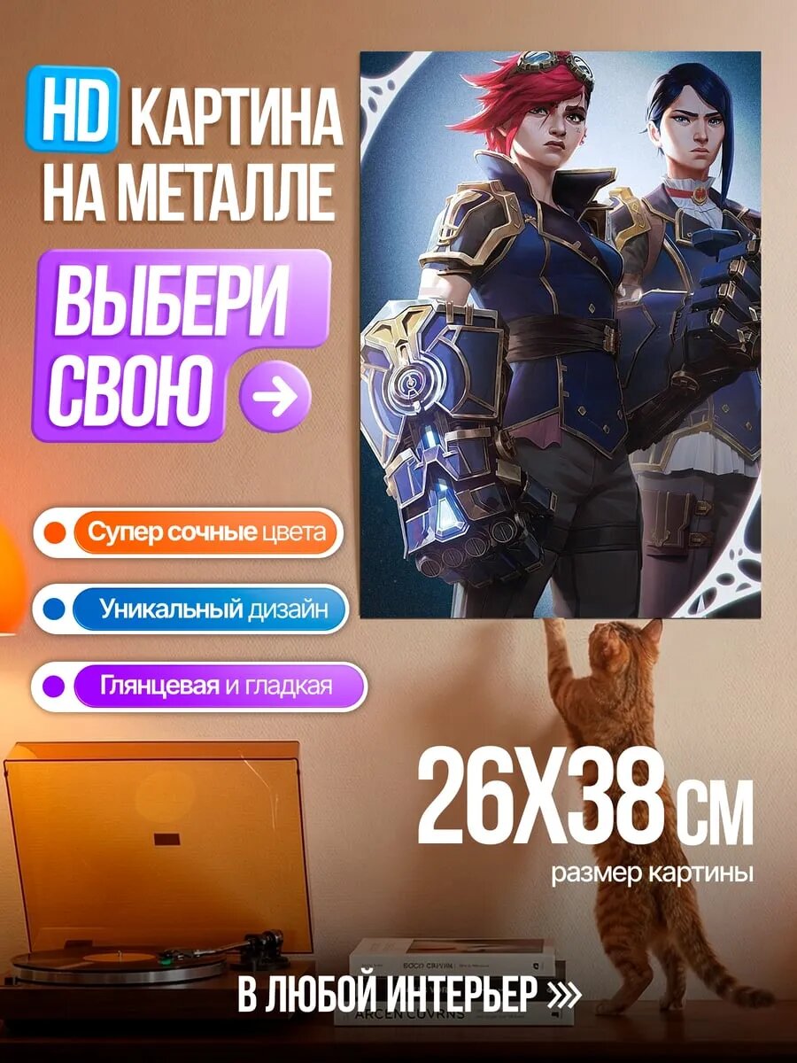 Картина на HD металле Две девушки Аркейн