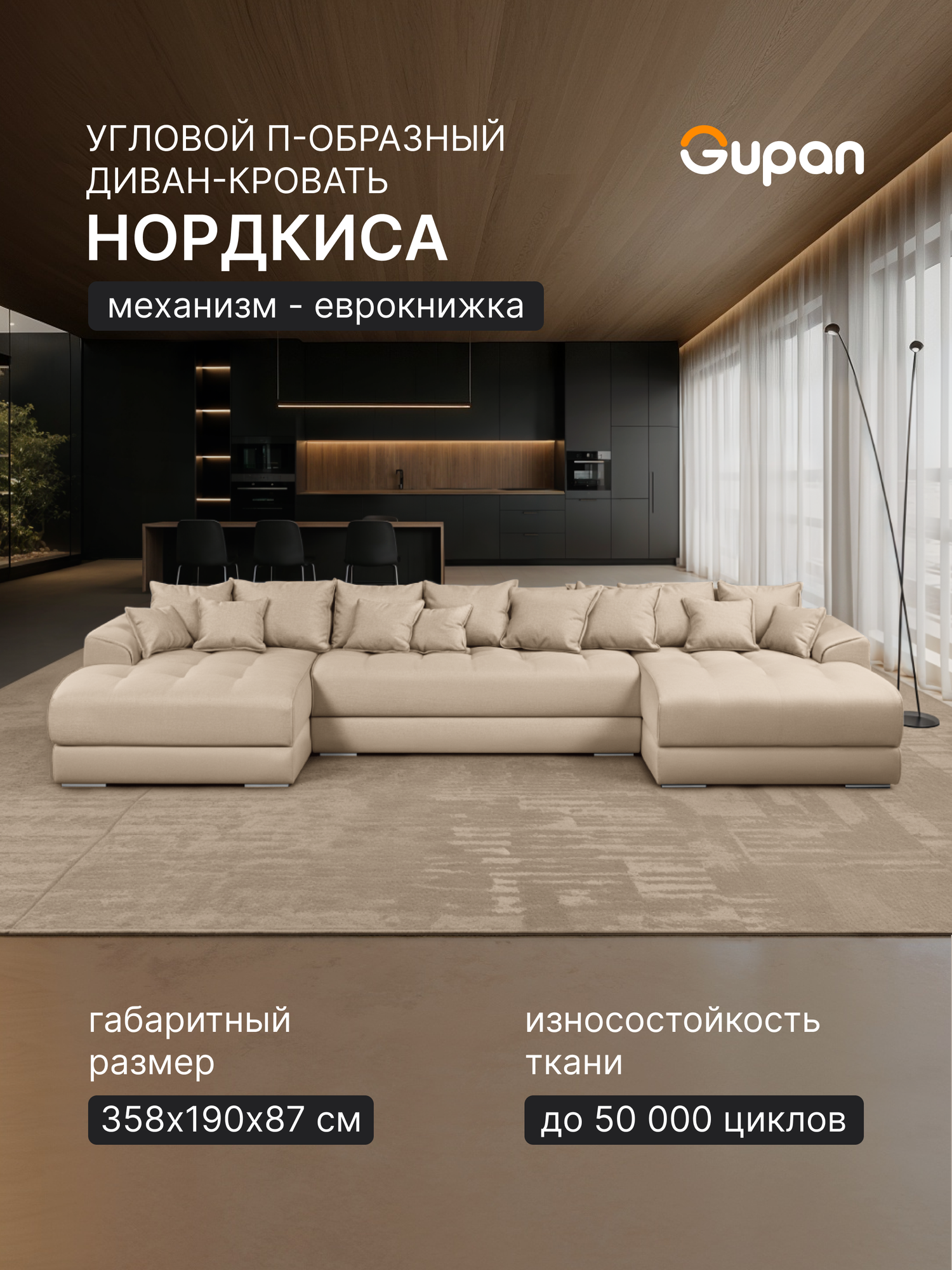Диван модульный П-образный Gupan Nordkisa / Нордкиса Велюр Амиго Светло-Бежевый, диван раскладной, механизм еврокнижка
