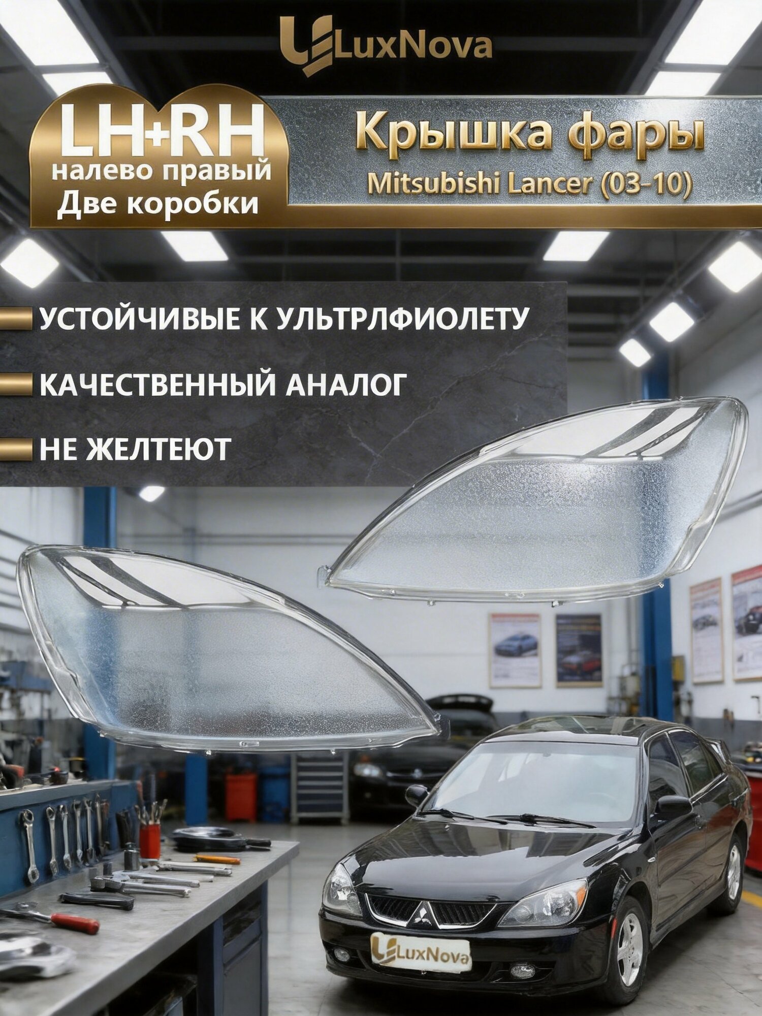 Стёкла для Mitsubishi Lancer 9 2003-2010, комплект левое и правое прозрачных плафонов для крышки оптики