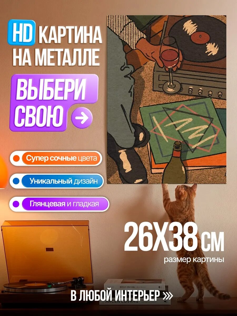 Картина на HD металле Вечер с винилом