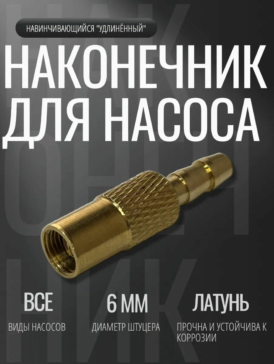 Насадка для насоса 6 мм, латунный быстросъёмный навинчивающийся наконечник M8 x 1 — удлинённый для компрессора и шин