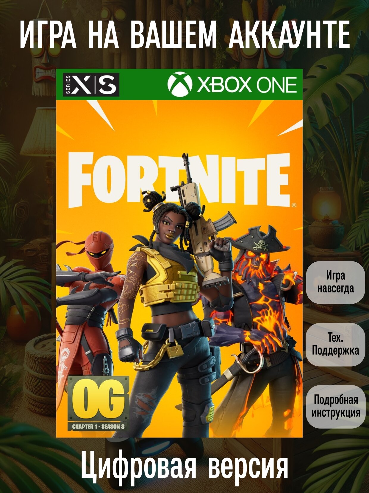 Fortnite OG | Xbox One/Series X|S | Цифровая версия