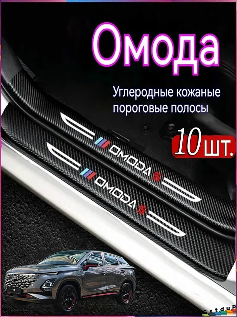 Накладки на пороги Omoda 5 / Omoda C5 10 шт — защита порога от перешагивания и царапин углеродное волокно для авто