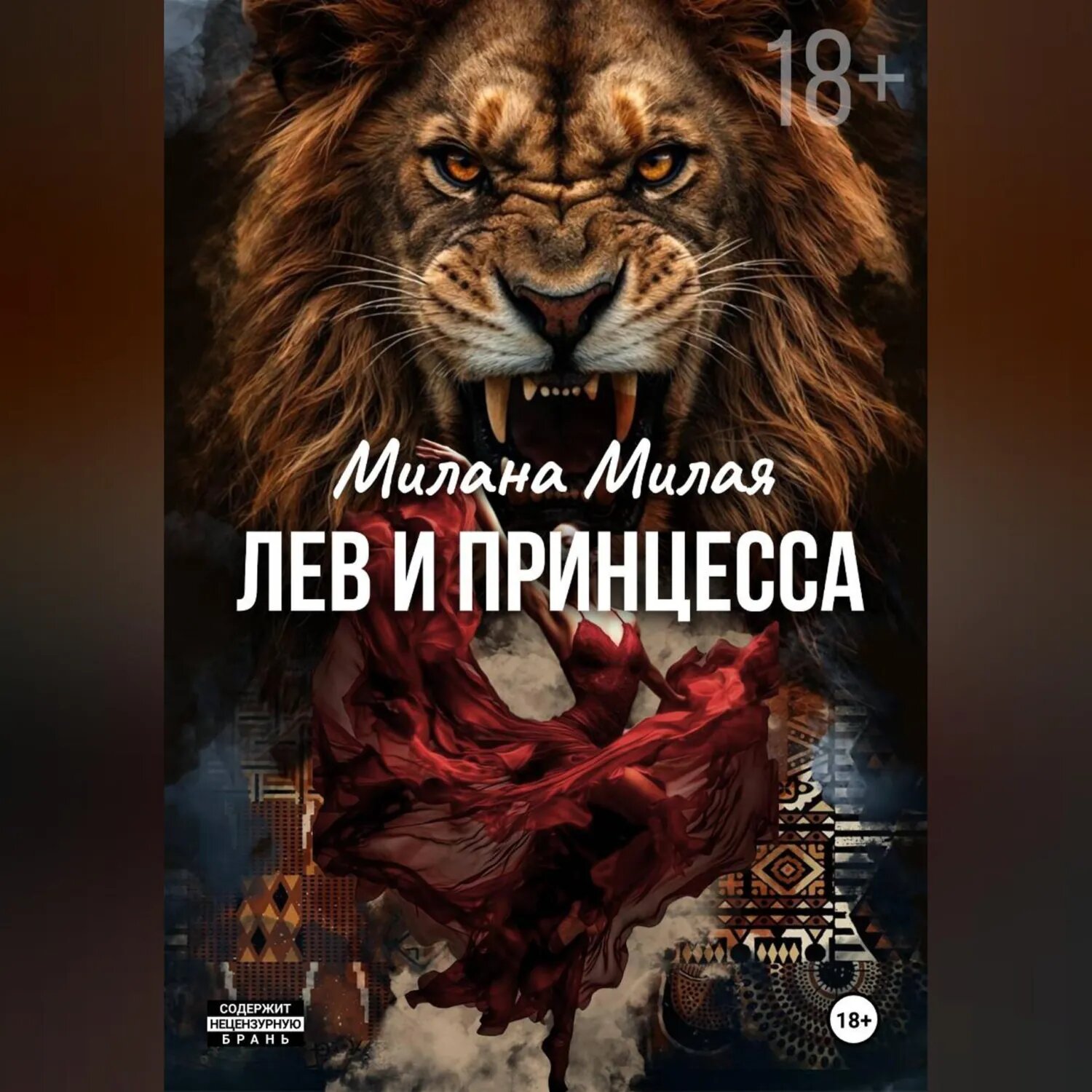 Лев и принцесса [Аудиокнига]