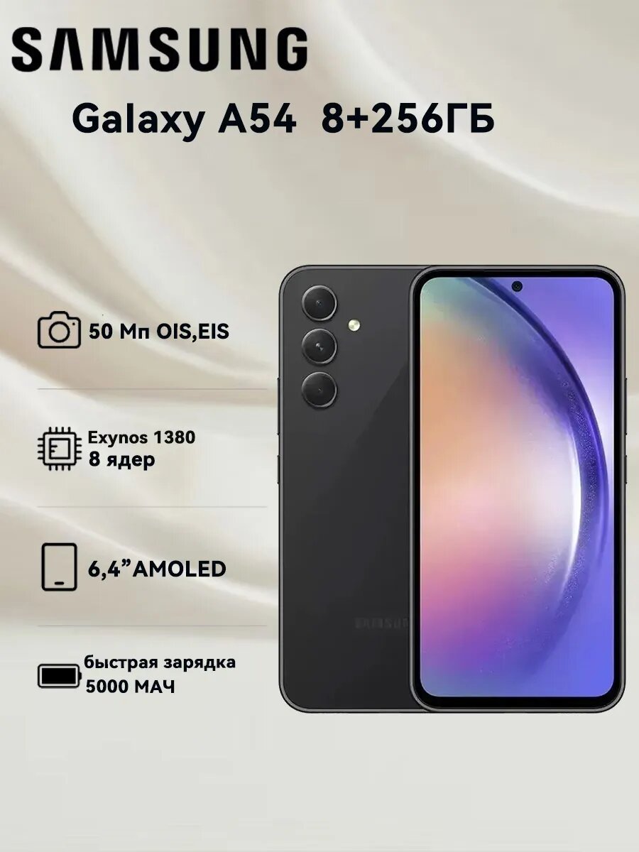 Смартфон Samsung A54 8/256ГБ, экран 6,4", NFC, 3 камеры, черный