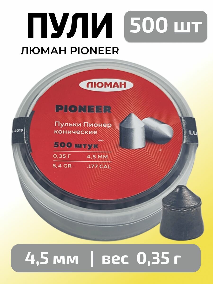 Пули для пневматики 4,5мм Pioneer (0,35г) 500 шт/уп (люман)