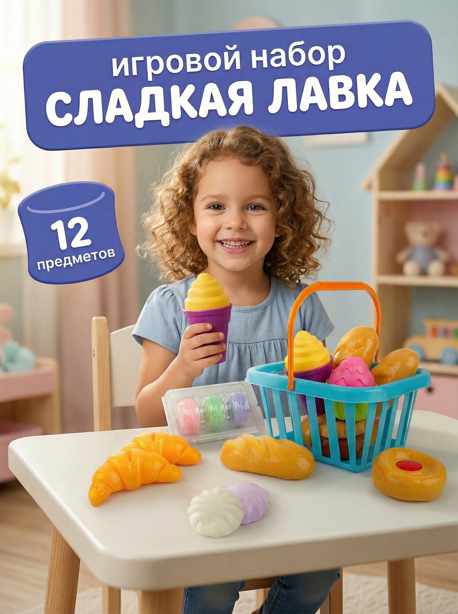 Стром Игровой набор "Сладкая лавка", 12 предметов, в корзинке