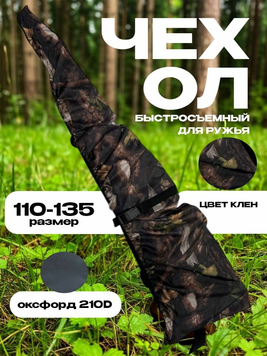 Чехол для ружья быстросъемный 110-135 см (оксфорд 210 клен)