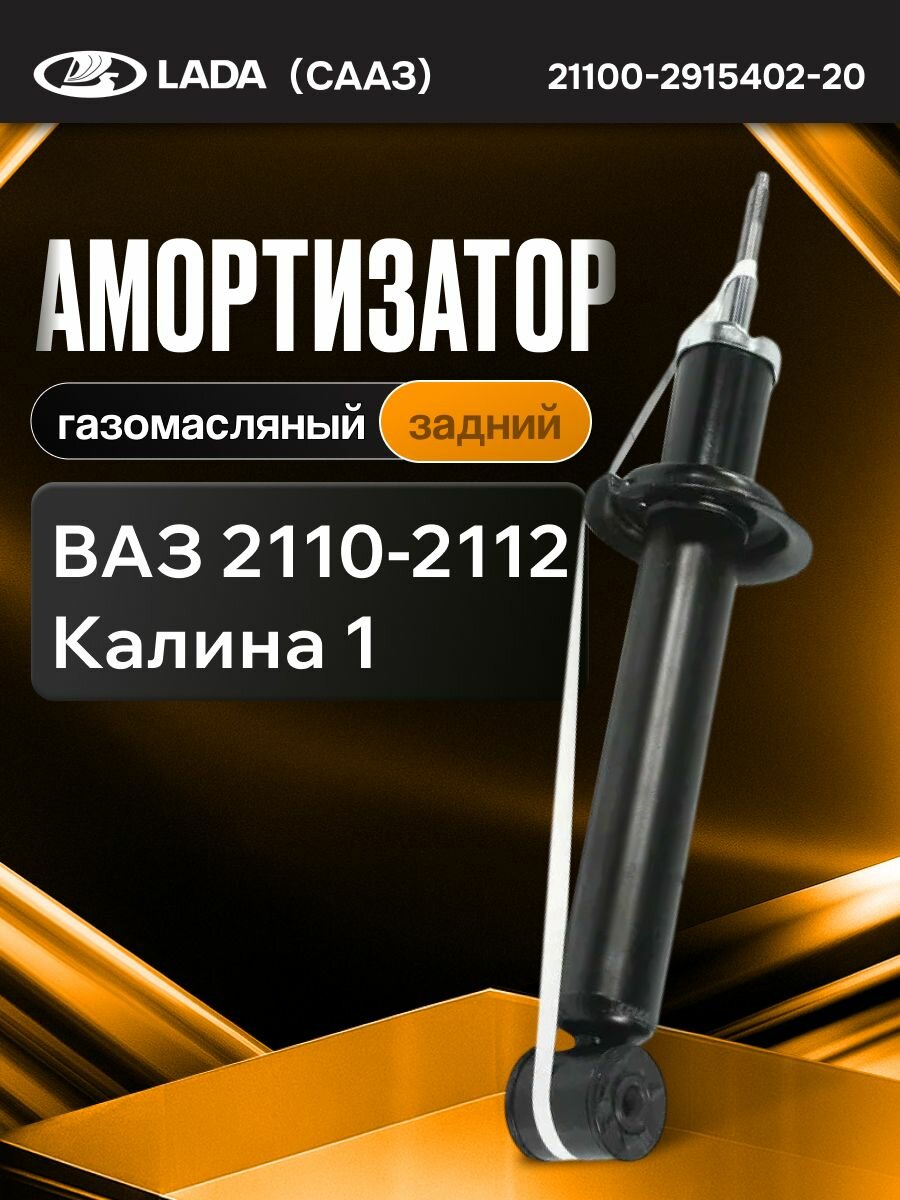 Стойка задняя ВАЗ 2110-2112, Калина 1 (газомасляная) LADA (СААЗ) 21100291540220 / 2110-2915004