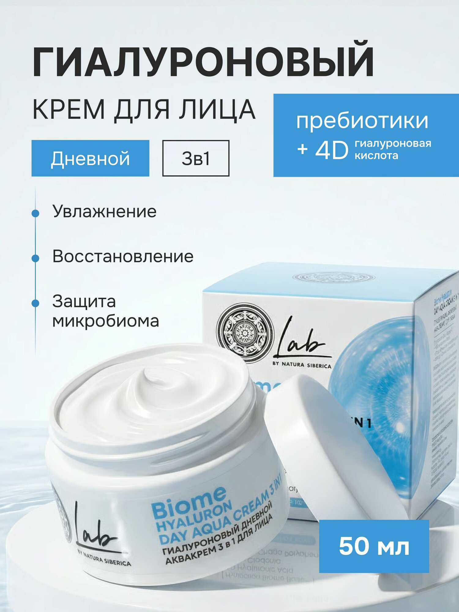 Natura Siberica Lab Biome. Гиалуроновый дневной крем для лица 3в1, увлажняющий, восстанавливающий, антивозрастной, 50 мл