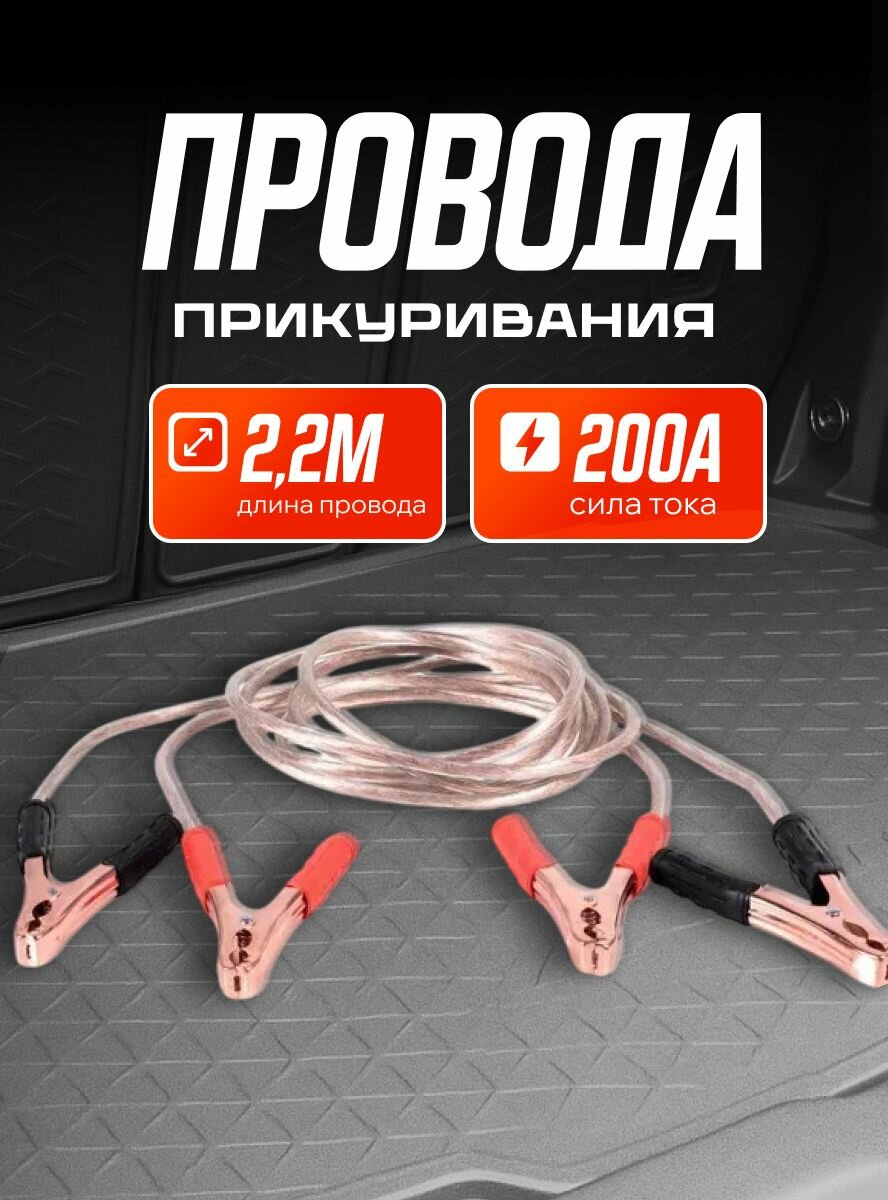 Провода для прикуривания автомобиля 200А (2,2м, 6/12В, силиконовые) / Airline / SA200Si