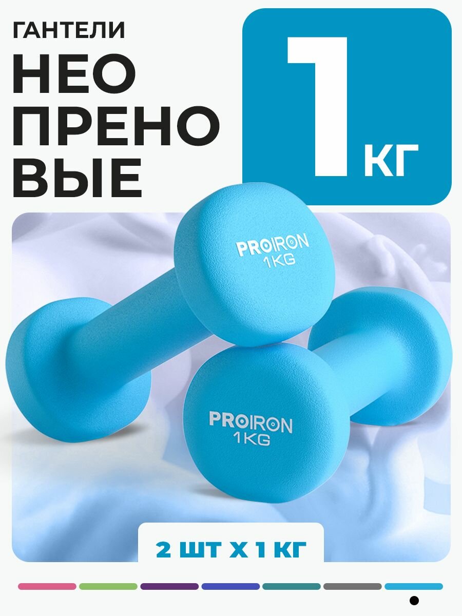 PROIRON, гантели, 1 кг, 2 шт, неопреновые, для фитнеса, женские, детские