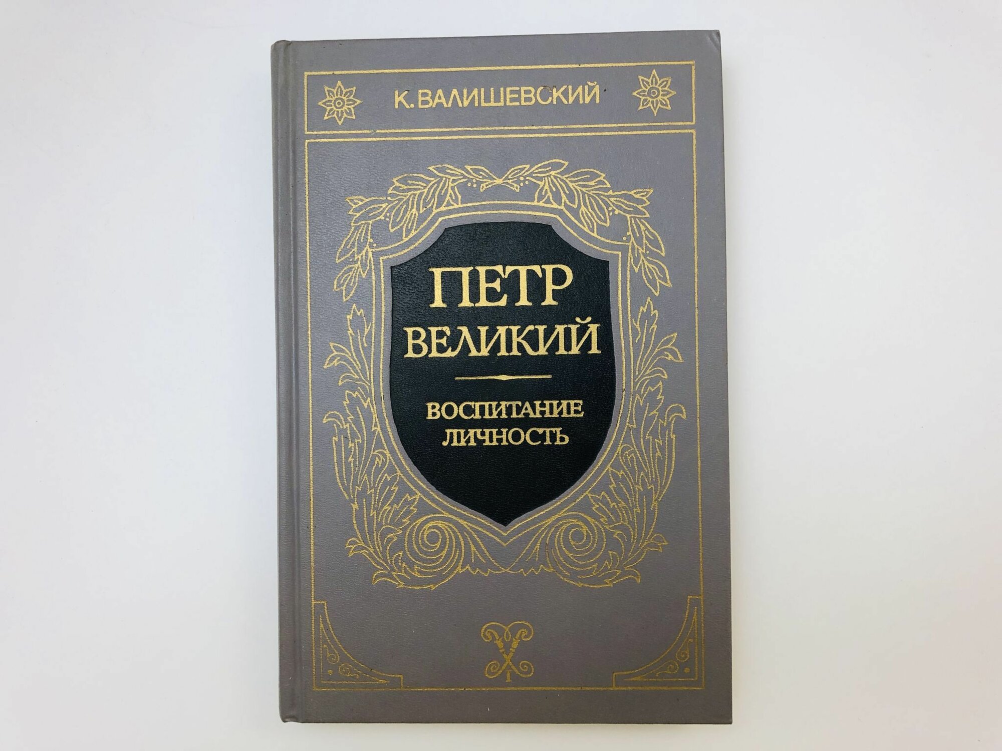 Петр Великий. Книга первая. Воспитание. Книга вторая. Личность