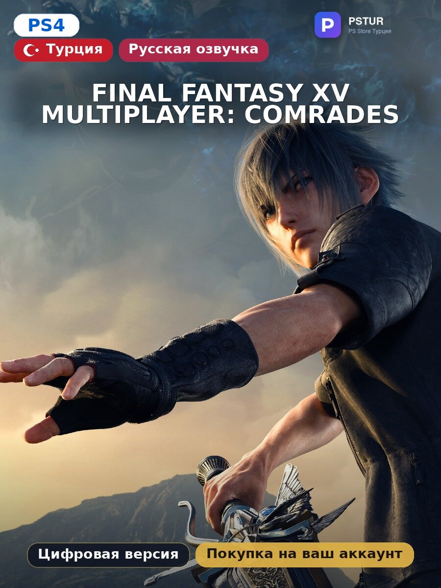 FINAL FANTASY XV MULTIPLAYER: COMRADES PS4 — PlayStation Store Турция, цифровая версия