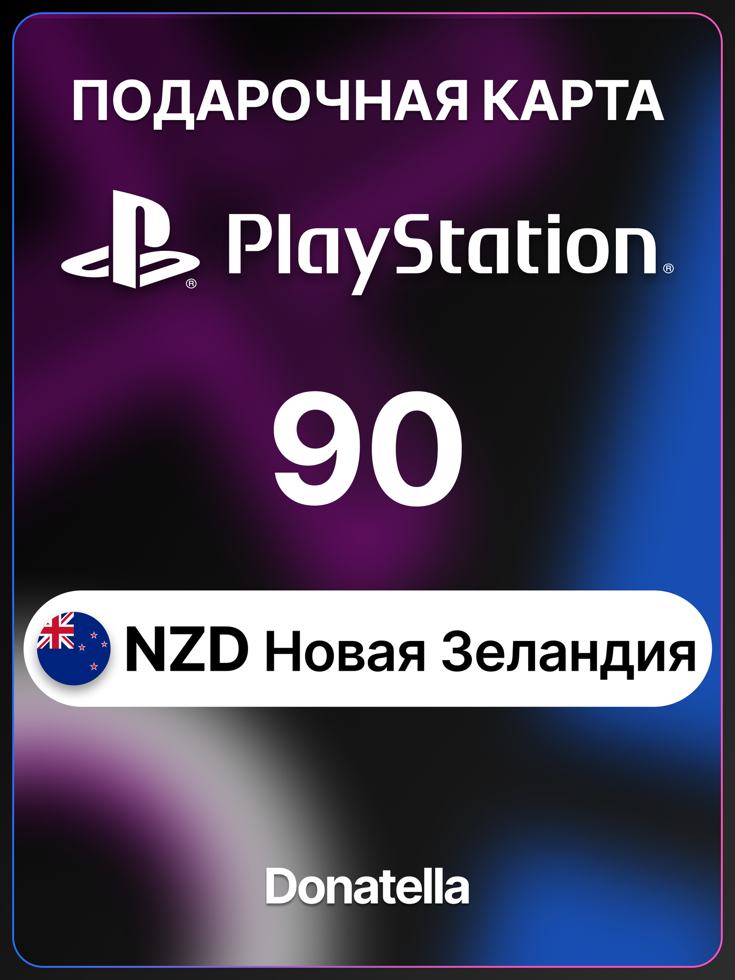 Подарочная карта PlayStation Store 90 NZD Новая Зеландия / PSN Gift Card / Пополнение счета PSN, Цифровой код