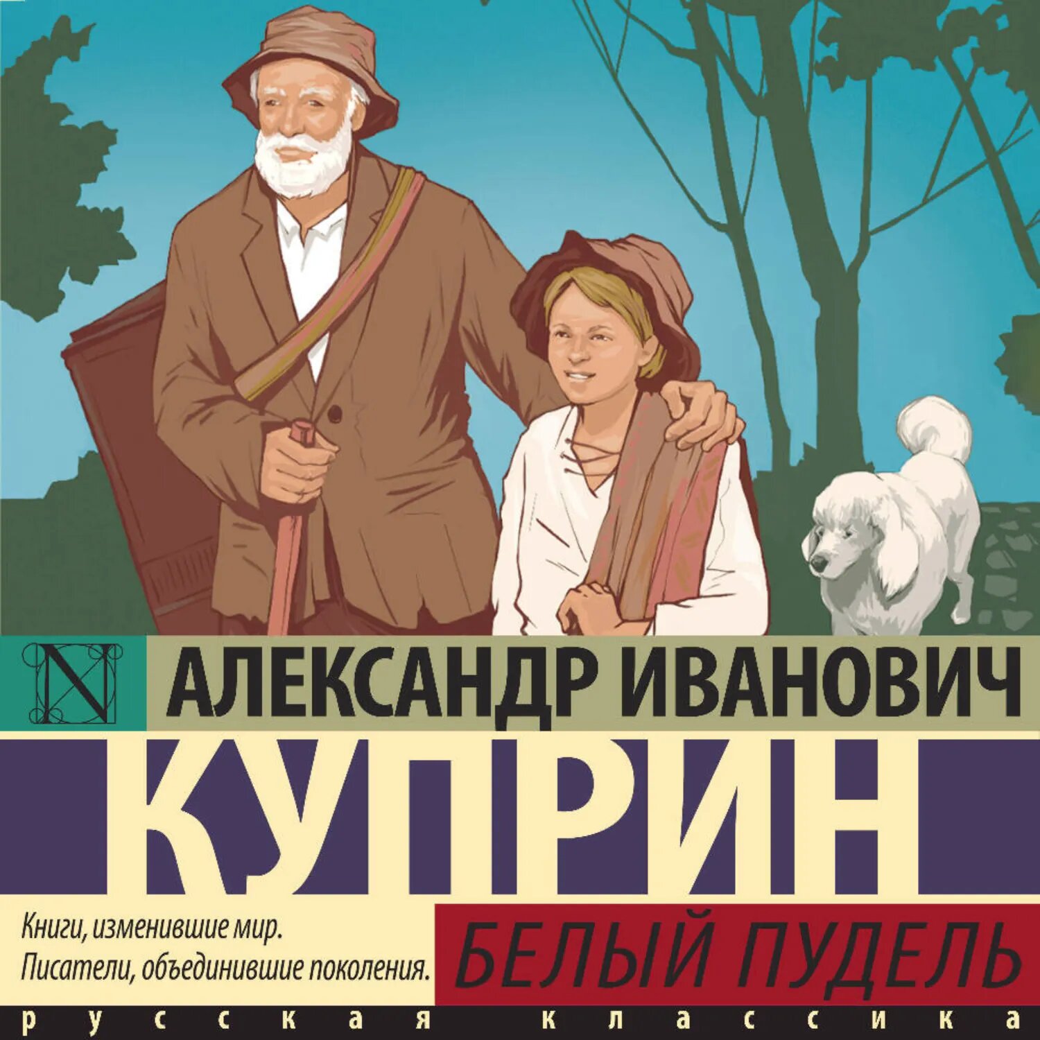 Белый пудель [Аудиокнига]