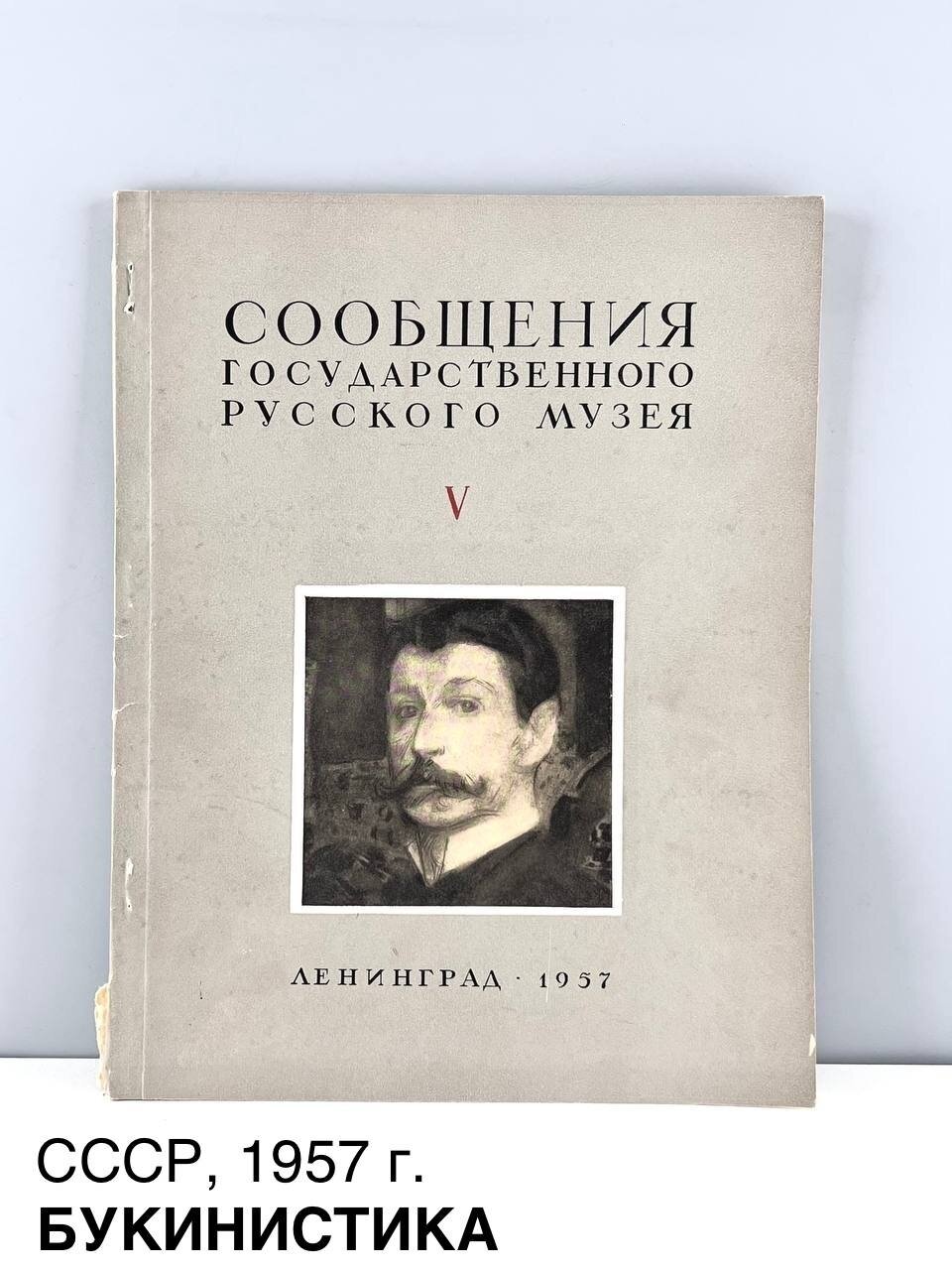 Книга "Сообщения государственного Русского музея". Изд-во Искусство. СССР, 1957 г.