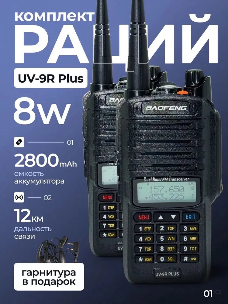 Комплект раций Baofeng 9R Plus 8W