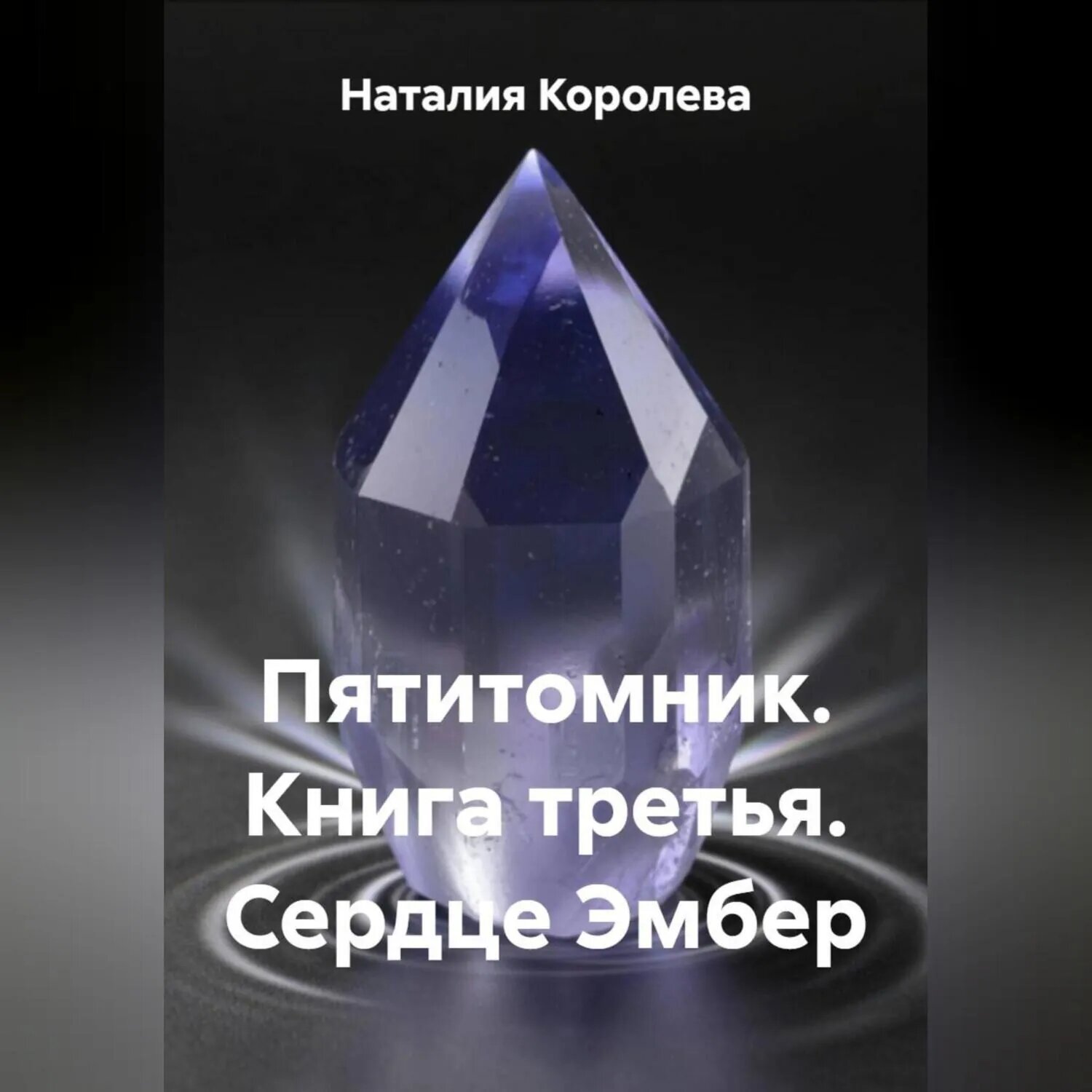 Пятитомник. Книга третья. Сердце Эмбер. [Аудиокнига]