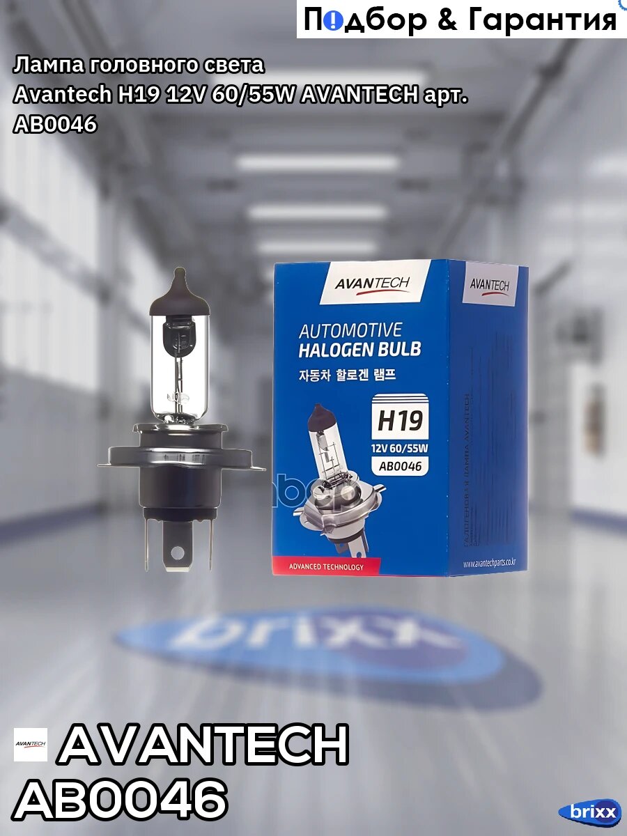 Лампа головного света Avantech H19 12V 60/55W AVANTECH арт. AB0046