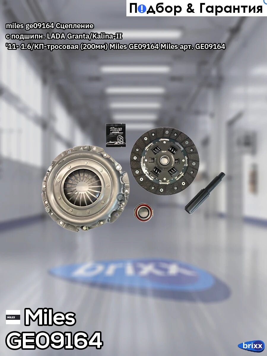 Miles; ge09164; Сцепление с подшипн. LADA Granta/Kalina-II '11- 1.6/КП-тросовая (200мм) Miles GE09164 Miles арт. GE09164