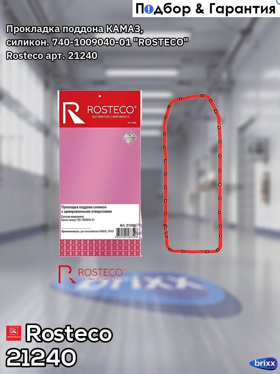 Прокладка поддона КАМАЗ, силикон. 740-1009040-01 "ROSTECO" Rosteco арт. 21240