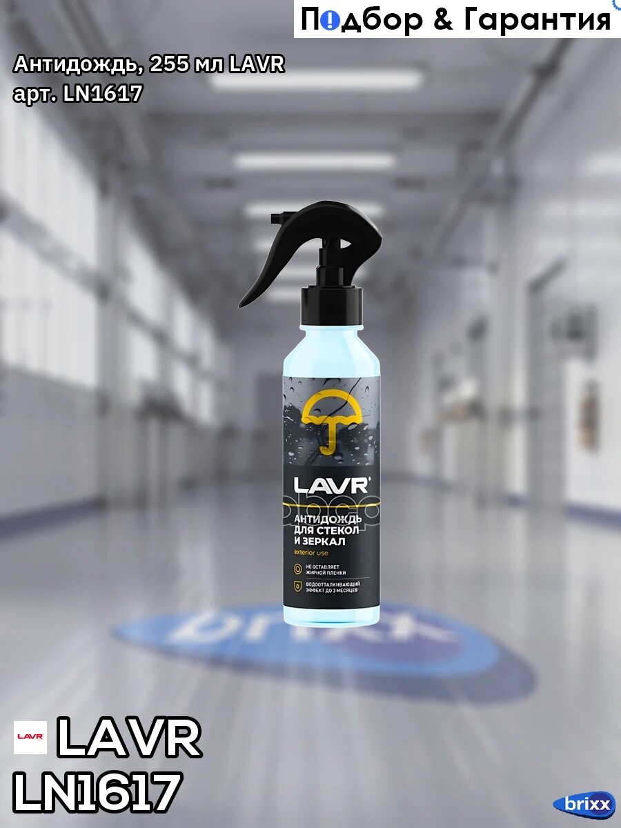 Антидождь, 255 мл Ln1617 LAVR арт. Ln1617