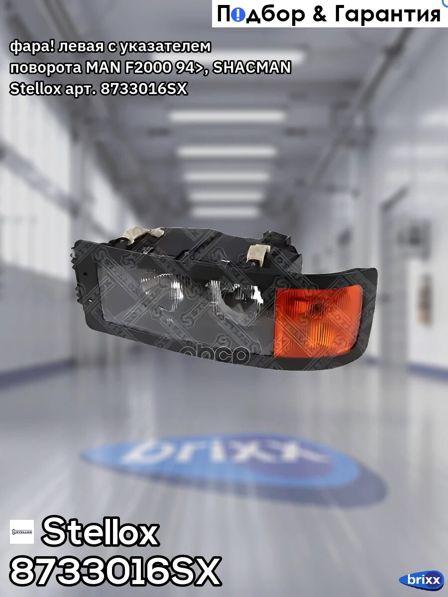 Фара! левая с указателем поворота MAN F2000 94>, SHACMAN Stellox арт. 8733016SX