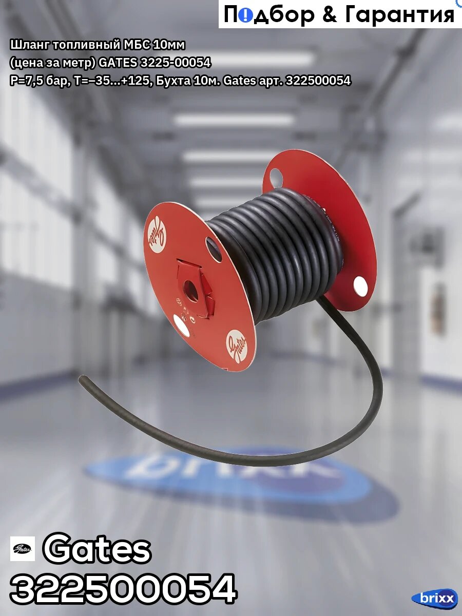 Шланг топливный МБС 10мм (цена за метр) GATES 3225-00054 P=7,5 бар, Т=–35.+125, Бухта 10м. Gates арт. 322500054