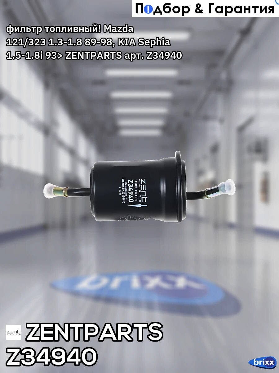 Фильтр топливный! Mazda 121/323 1.3-1.8 89-98, KIA Sephia 1.5-1.8i 93> ZENTPARTS арт. Z34940