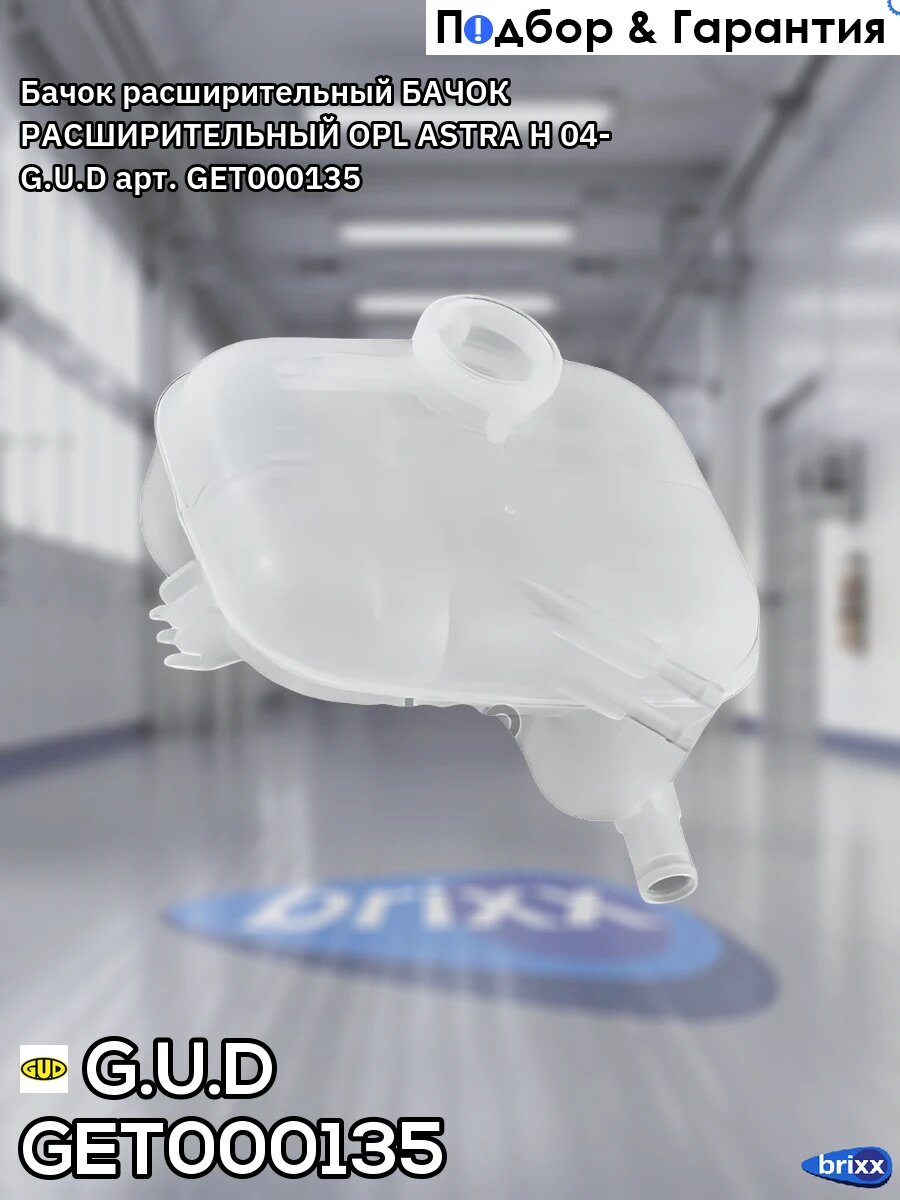 Бачок расширительный бачок расширительный OPL ASTRA H 04- G.U.D арт. GET000135