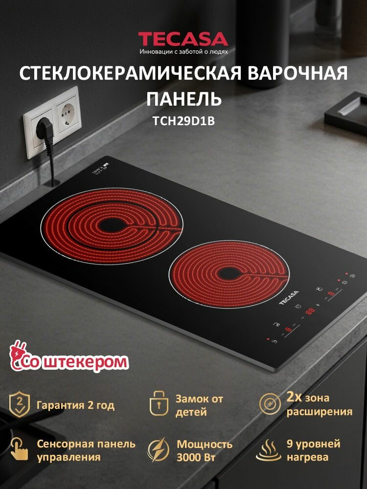 Варочная панель Tecasa TCH29D1B с вилкой в комплекте, Сенсорное , Таймер, Двойная зона нагрева, 2 конфорки