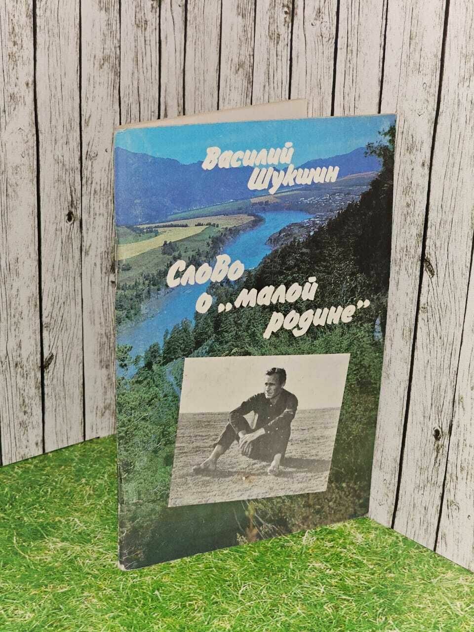 Слово о "малой родине". В. Шукшин
