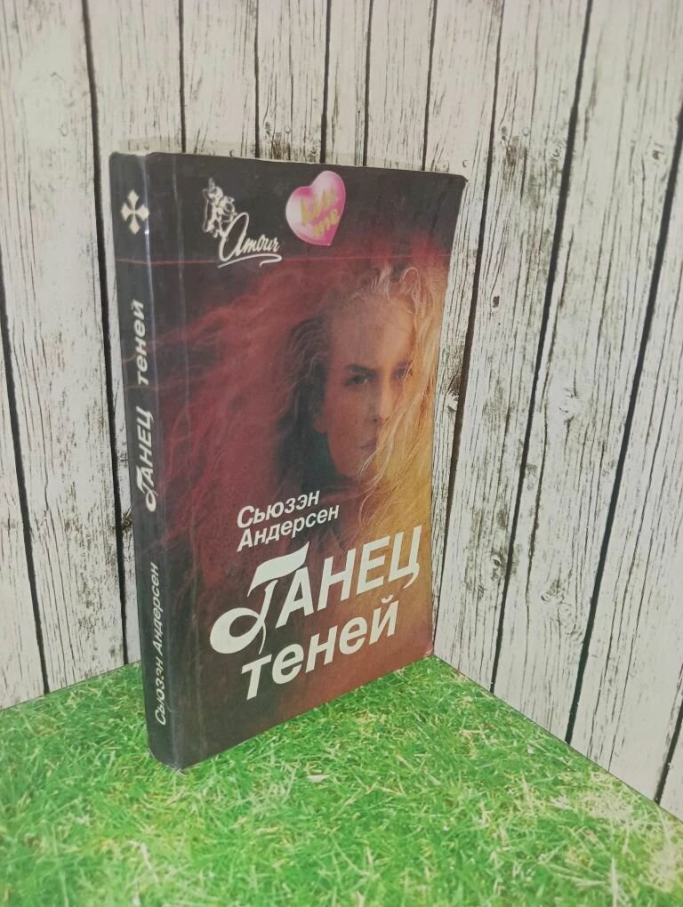 Танец теней. Андерсен Сьюзен