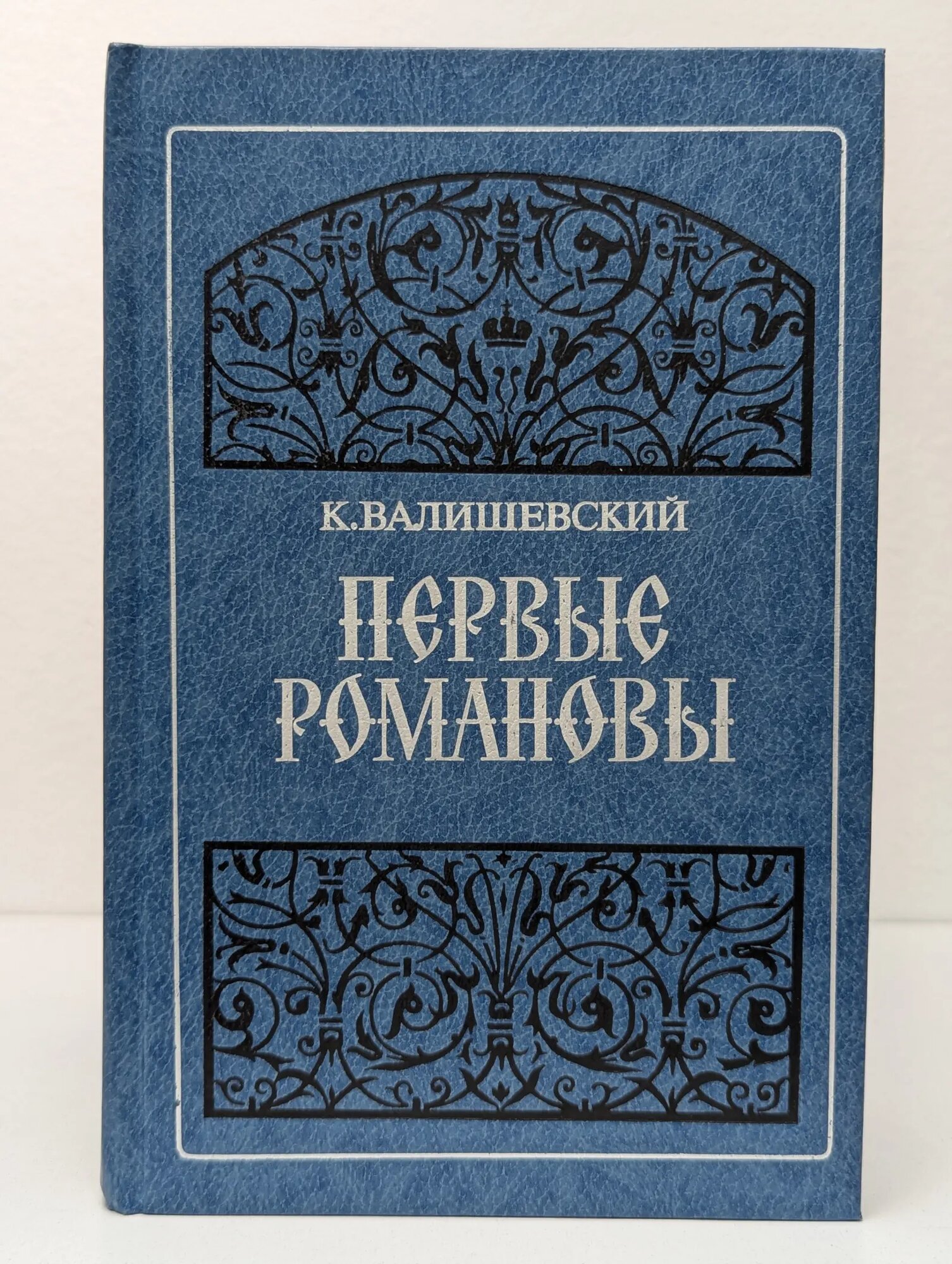 Первые Романовы Валишевский Казимир Феликсович 1989