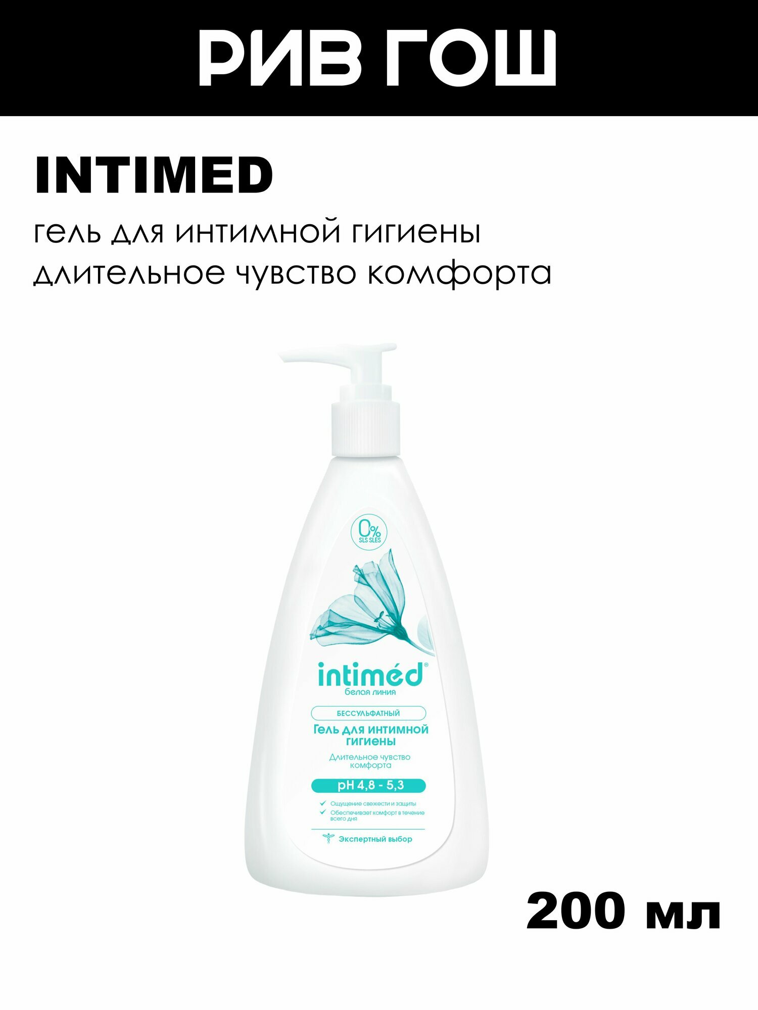 INTIMED Гель для интимной гигиены Длительное чувство комфорта, 200 мл