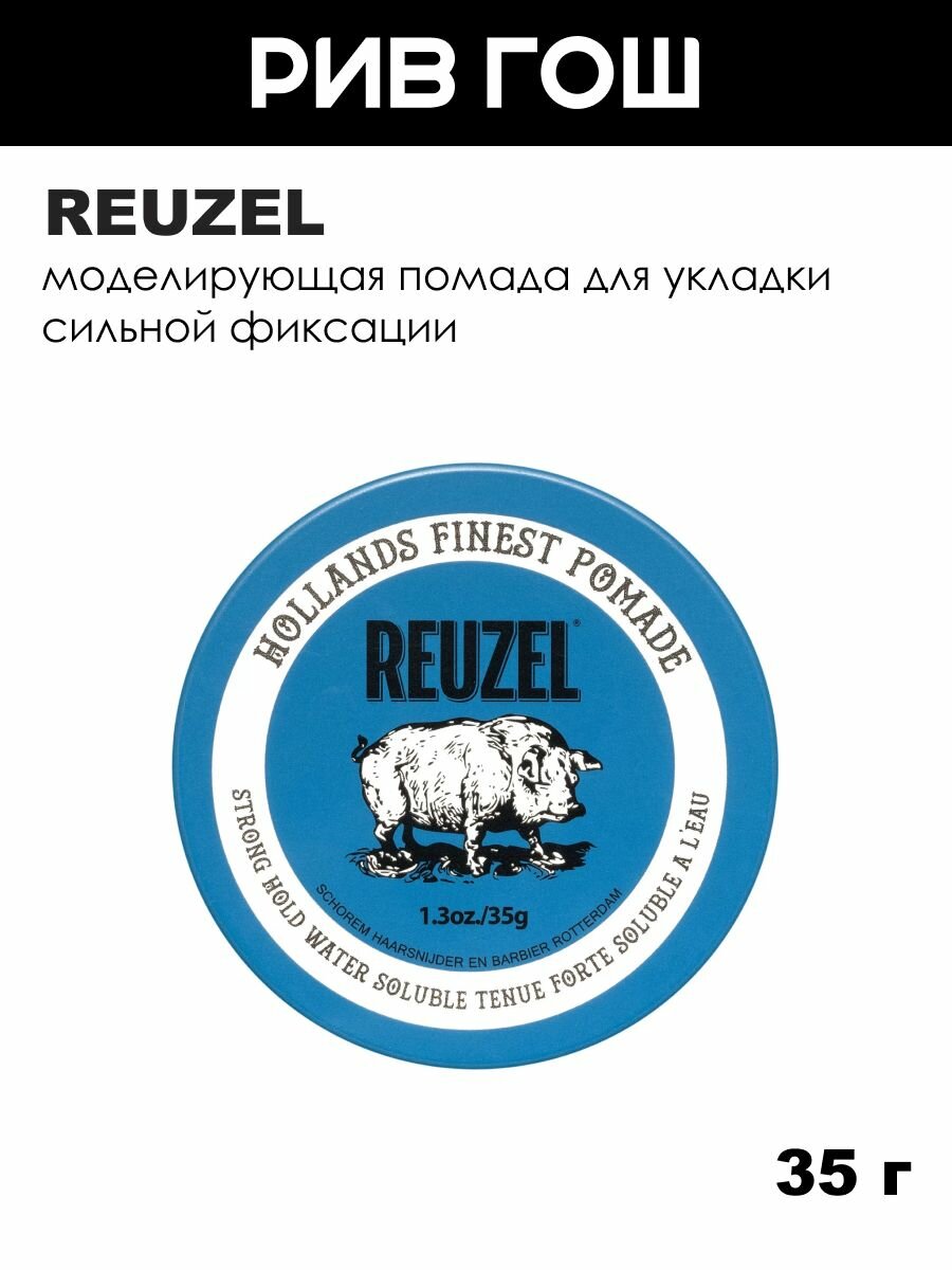REUZEL Blue Strong Hold синяя помада Piglet 35 г