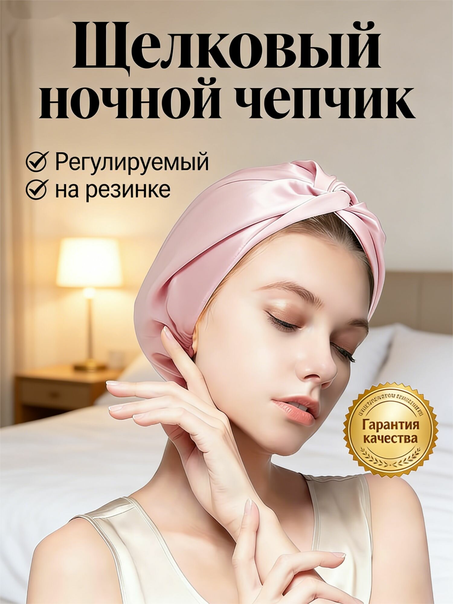 Шапочка для сна 1 шт.