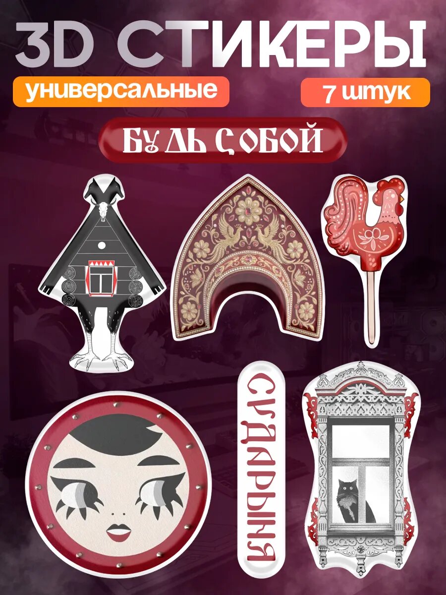 Наклейки на телефон 3д стикеры славянская эстетика