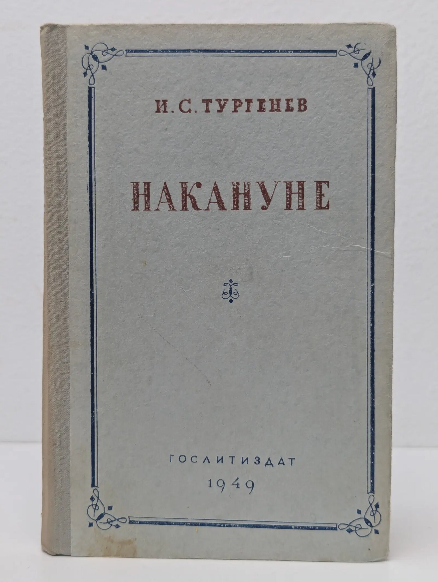 Библиотека русского романа. Накануне Тургенев Иван Сергеевич 1949
