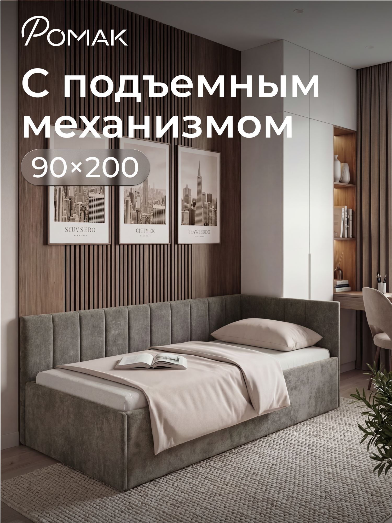 Кровать односпальная 90х200 Ромак Оливия Капучино с подъемным механизмом и нишей для хранения.