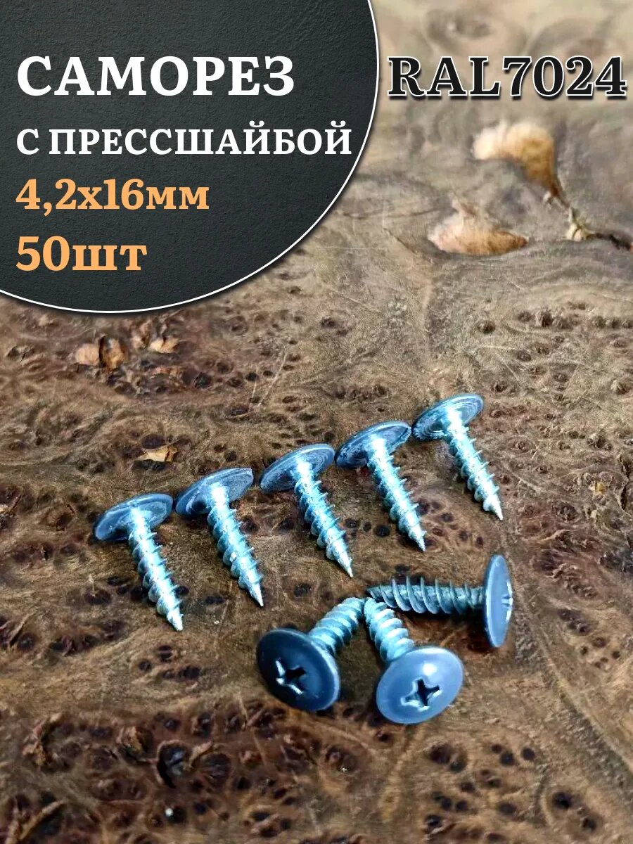 Саморез с прессшайбой 4,2х16 острый RAL7024 (серый), 50 шт