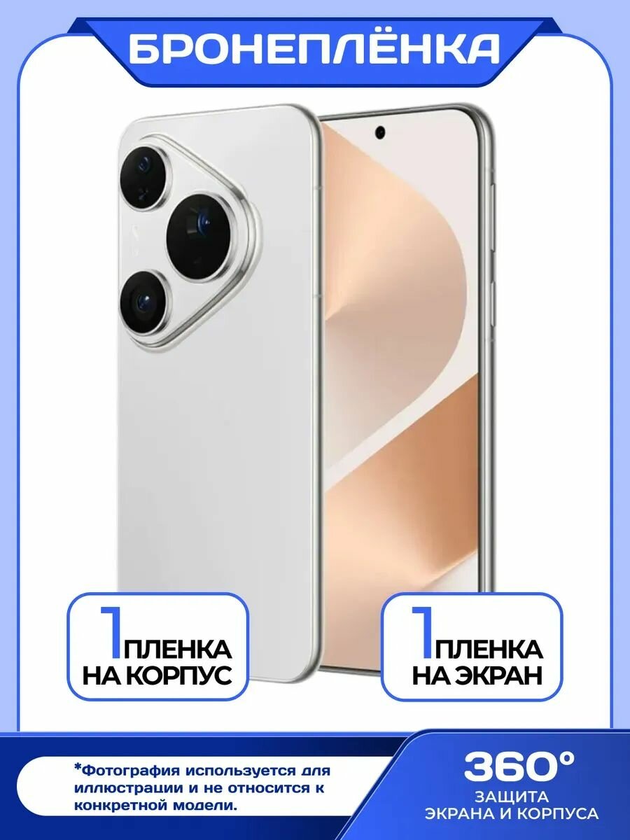 Белая пленка на экран и корпус для HUAWEI P80 Pro Plus