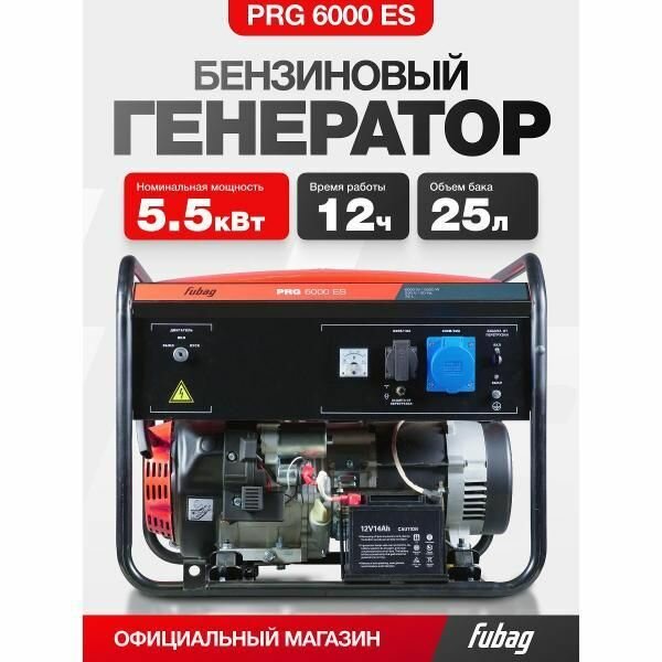 Генератор Fubag PRG 6000 ES