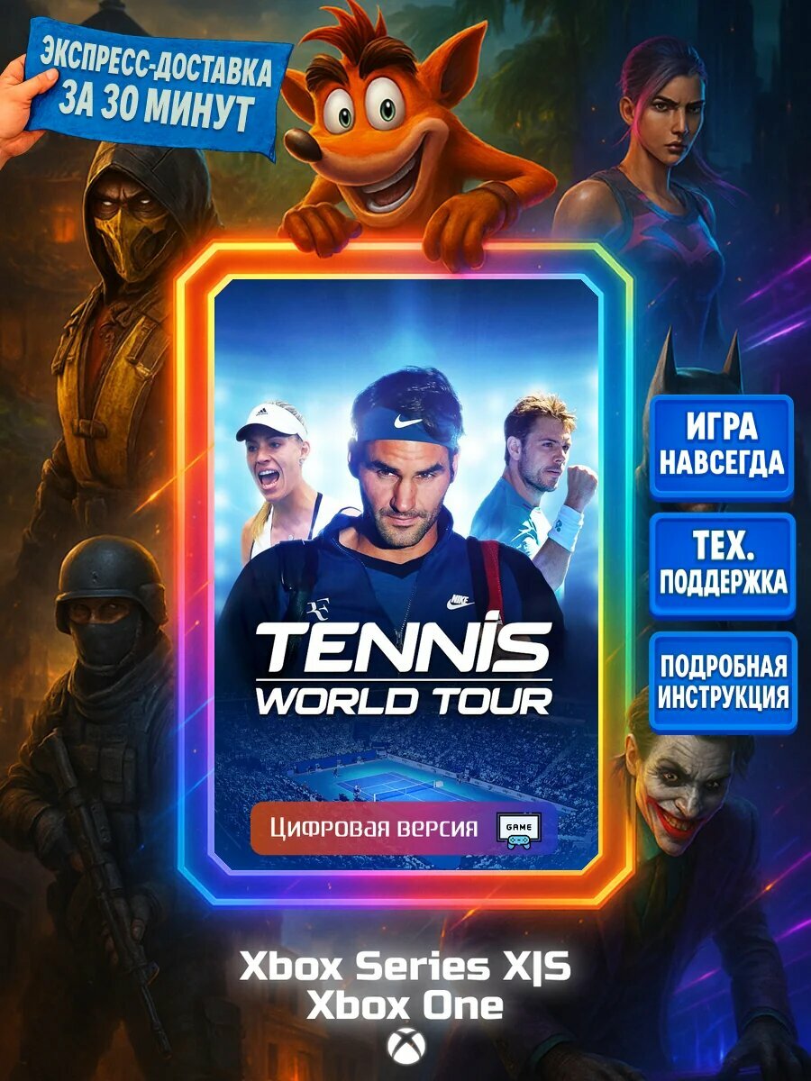 Tennis World Tour Series X|S, One Цифровая версия игры | Доставка на почту