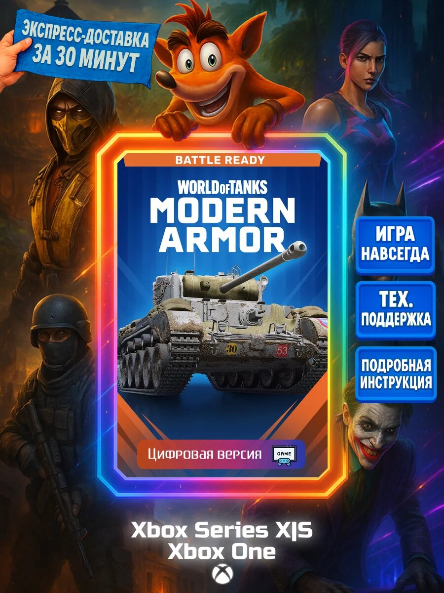World of Tanks Modern Armor – Battle Ready: Series X|S, One Цифровая версия игры | Доставка на почту