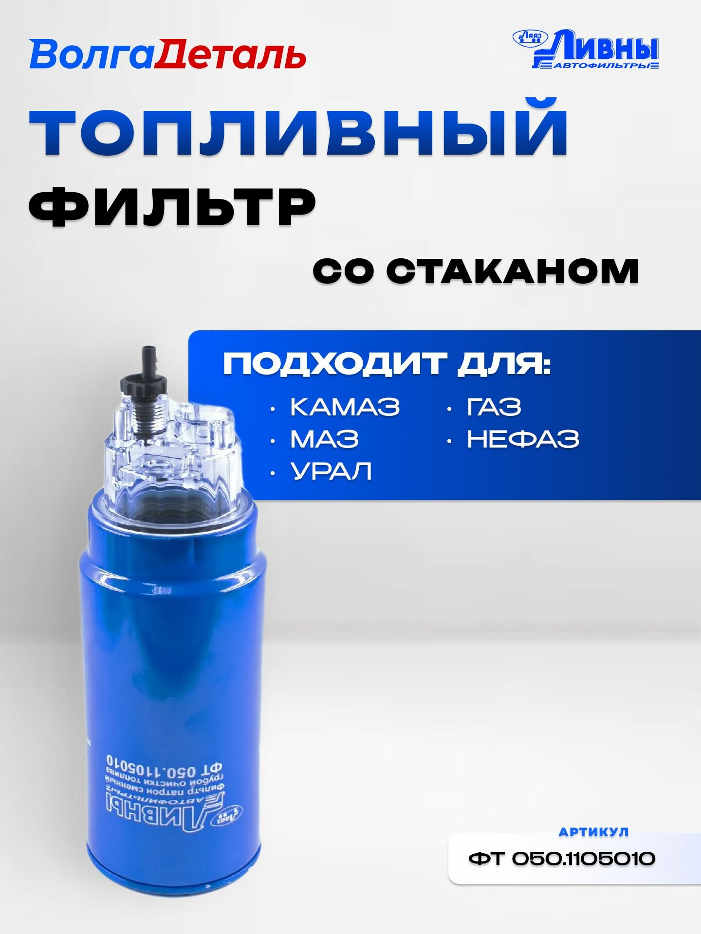 Фильтр топливный подходит для Камаз, МАЗ, ГАЗ (со стаканом) Ливны