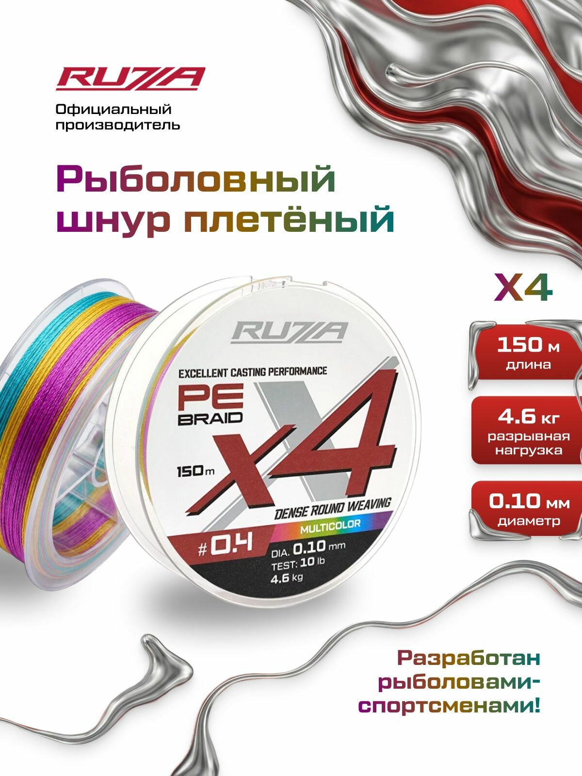 RUZZA Шнур X4 150м Multicolor 0,10мм 4,6кг/10lb